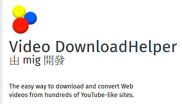 用簡單的方式下載網路影片 Video DownloadHelper (擴充功能/ 7.3.9版)