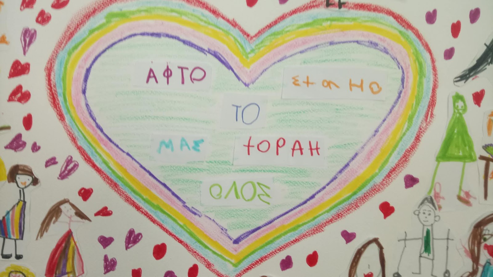 1ο Νηπιαγωγείο Λιμεναρίων : 3 Δεκέμβρη... Παγκοσμια Ημέρα ατόμων με ...