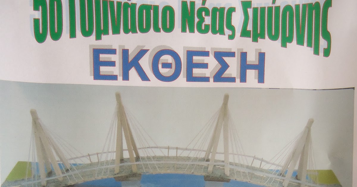 Η ΤΕΧΝΟΛΟΓΙΑ ΣΤΟ 5ο ΓΥΜΝΑΣΙΟ ΝΕΑΣ ΣΜΥΡΝΗΣ: και φέτος δημιουργήσαμε ...