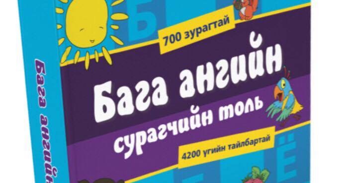 Шинэ номын танилцуулга ~ БАГА АНГИЙН БАГШ НАРЫН ХӨГЖИЛ ХОЛБОО
