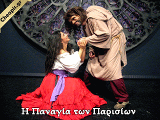 ΠΡΟΣΦΟΡΕΣ ΓΙΑ ΚΕΡΔΟΣ: ΜΙΟΥΖΙΚΑΛ ΒΙΚΤΩΡ ΟΥΓΚΩ " Η ΠΑΝΑΓΙΑ ΤΩΝ ΠΑΡΙΣΙΩΝ ...