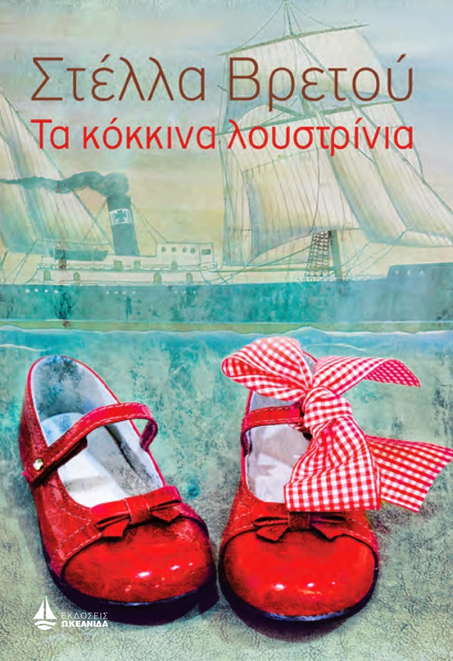 Φίλοι Της Λογοτεχνίας: «ΤΑ ΚΟΚΚΙΝΑ ΛΟΥΣΤΡΙΝΙΑ», της Στέλλας Βρετού ...