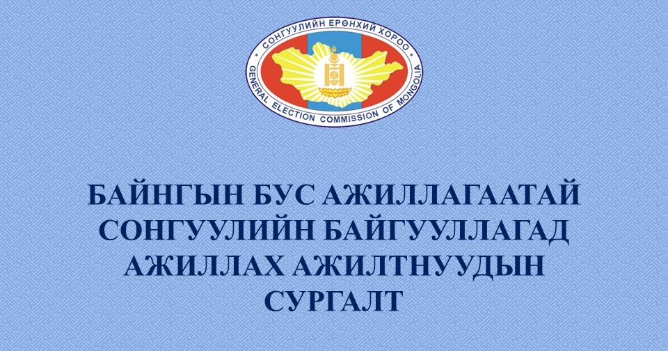 Нийслэлийн Иргэний танхим Байнгын бус ажиллагаатай сонгуулийн