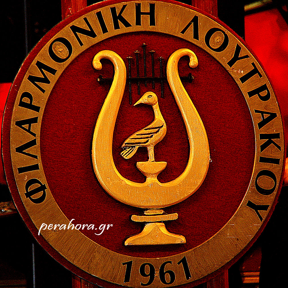 www.perahora.gr: ΛΟΥΤΡΑΚΙ: ΕΠΕΤΕΙΑΚΟ ΑΦΙΕΡΩΜΑ ΣΤΗΝ ΔΥΝΑΣΤΕΙΑ ΤΩΝ STRAUS ...
