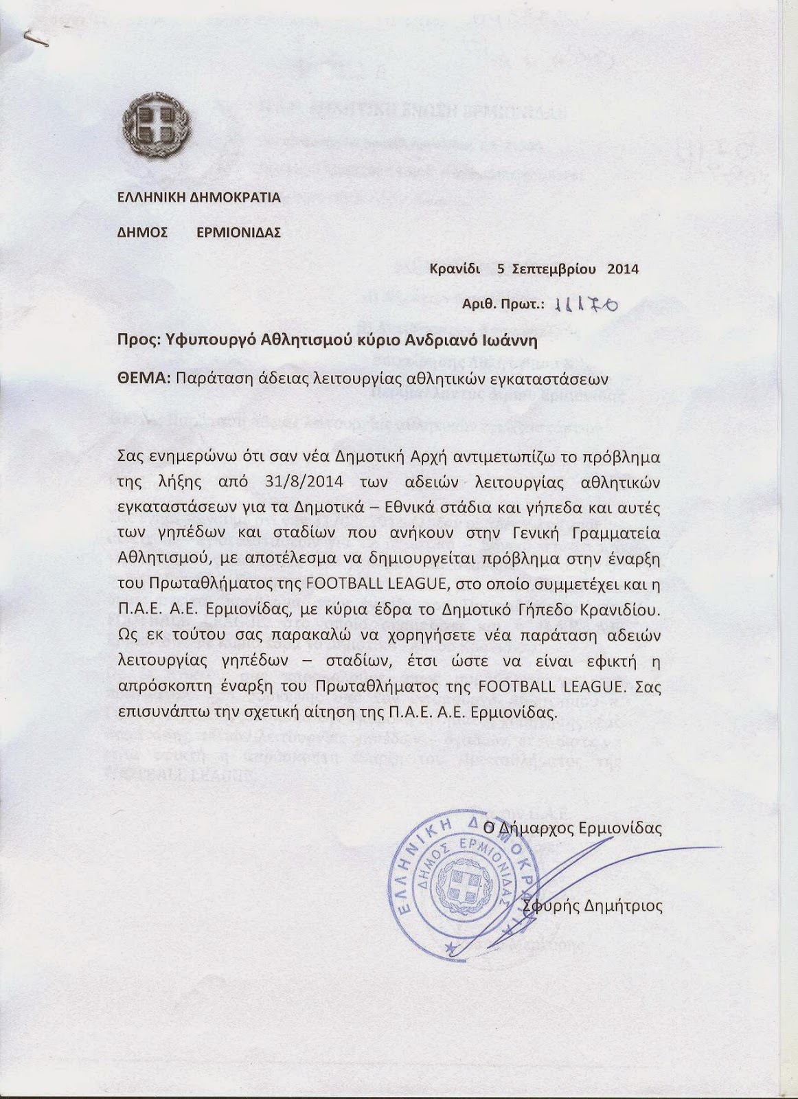 ΔΗΜΟΤΙΚΗ ΣΥΝΕΡΓΑΣΙΑ ΕΡΜΙΟΝΙΔΑΣ: ΕΥΧΑΡΙΣΤΗΡΙΑ ΕΠΙΣΤΟΛΗ Δ. ΣΦΥΡΗ ΠΡΟΣ Γ ...