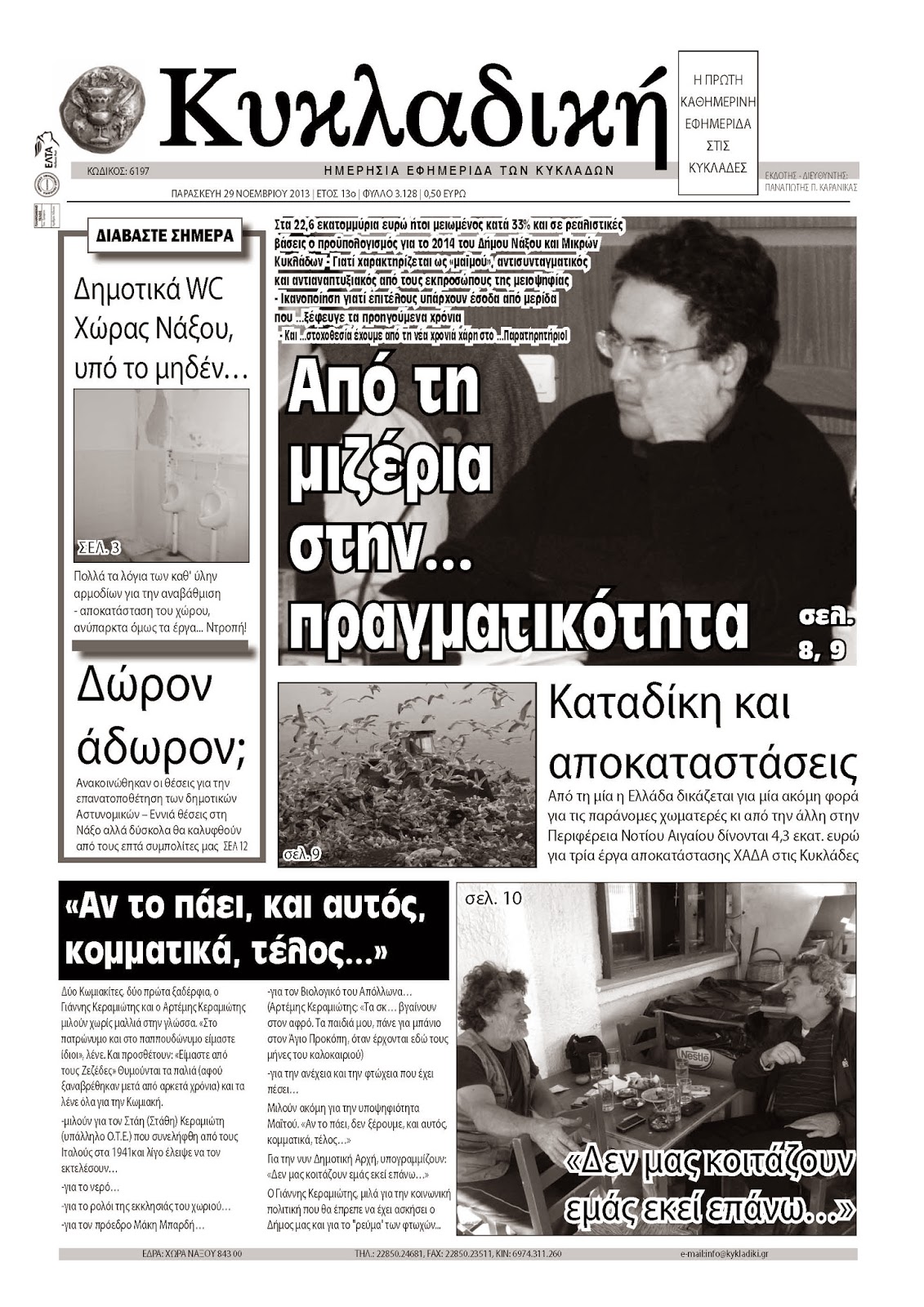 ΚΑΘΗΜΕΡΙΝΗ ΕΦΗΜΕΡΙΔΑ¨"ΚΥΚΛΑΔΙΚΗ": TO ΠΡΩΤΟΣΕΛΙΔΟ ΤΗΣ 29 ΝΟΕΜΒΡΙΟΥ 2013