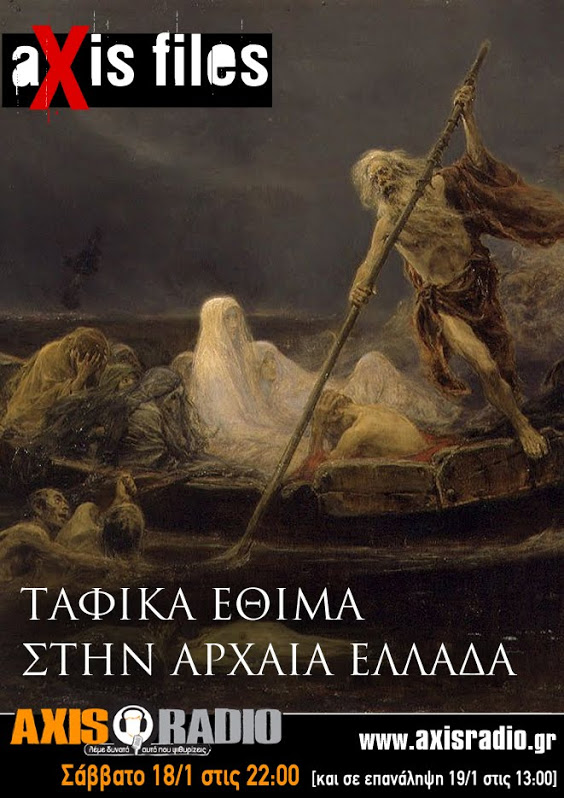 18/1/2013: AXIS FILES: ΤΑΦΙΚΑ ΕΘΙΜΑ ΣΤΗΝ ΑΡΧΑΙΑ ΕΛΛΑΔΑ | ΕΛΕΥΘΕΡΟΣ ΚΟΣΜΟΣ