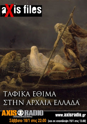 18/1/2013: AXIS FILES: ΤΑΦΙΚΑ ΕΘΙΜΑ ΣΤΗΝ ΑΡΧΑΙΑ ΕΛΛΑΔΑ | ΕΛΕΥΘΕΡΟΣ ΚΟΣΜΟΣ