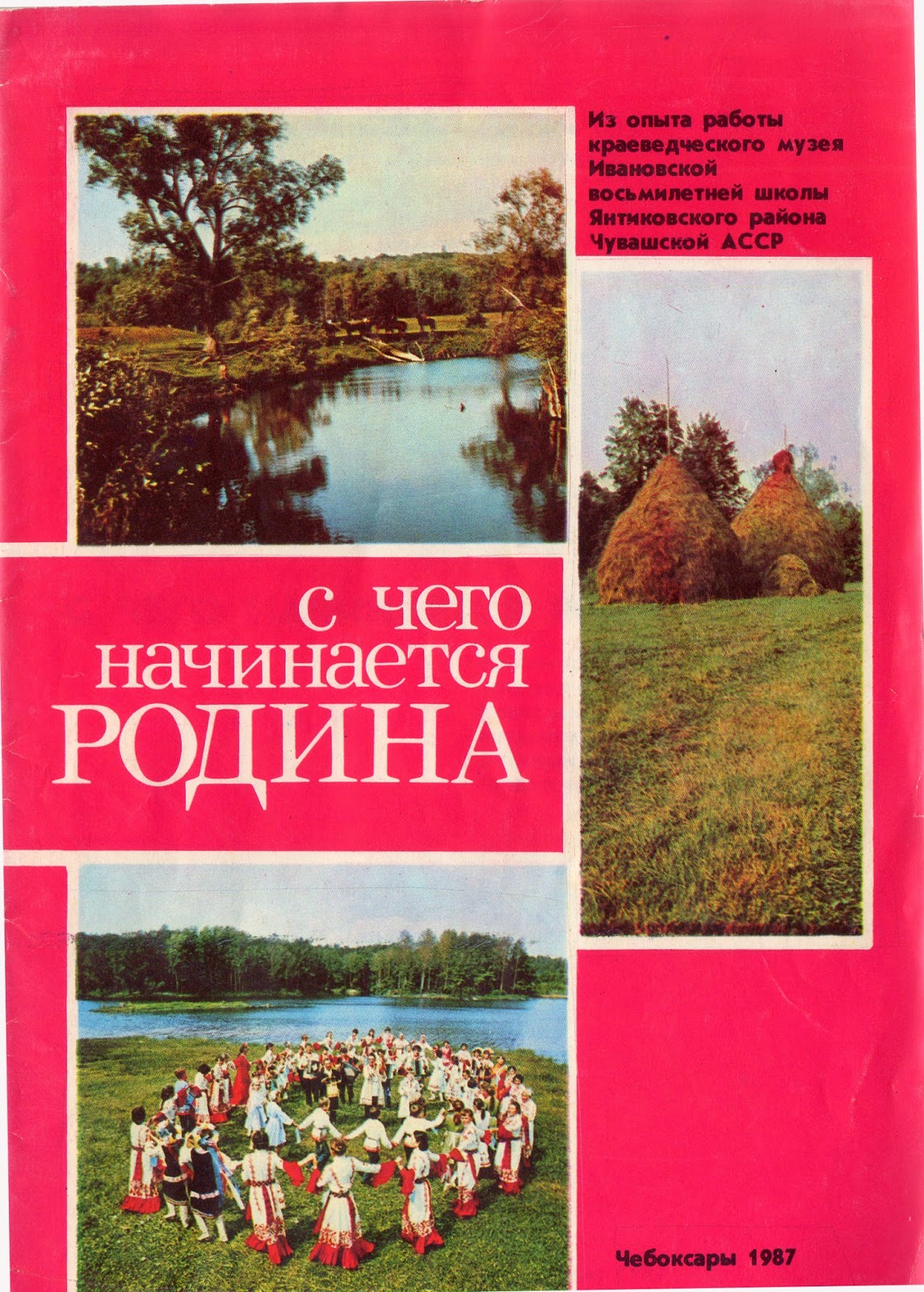 Чувашские книги: С Чего начинается РОДИНА