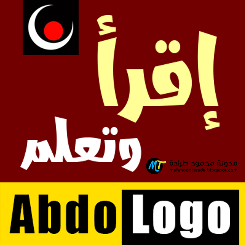 خط Abdo Logo - مدونة محمود طرادة