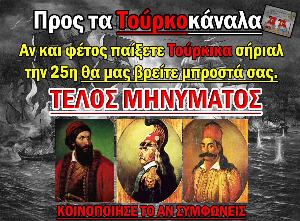 ΜΕΓΑΣ ΑΛΕΞΑΝΔΡΟΣ: ΜΗΝΥΜΑ ΑΠΟ ΤΟΥΣ ΑΓΩΝΙΣΤΕΣ ΤΟΥ 1821