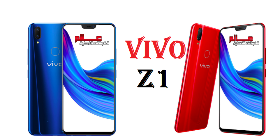 مواصفات و مميزات هاتف فيفو vivo Z1