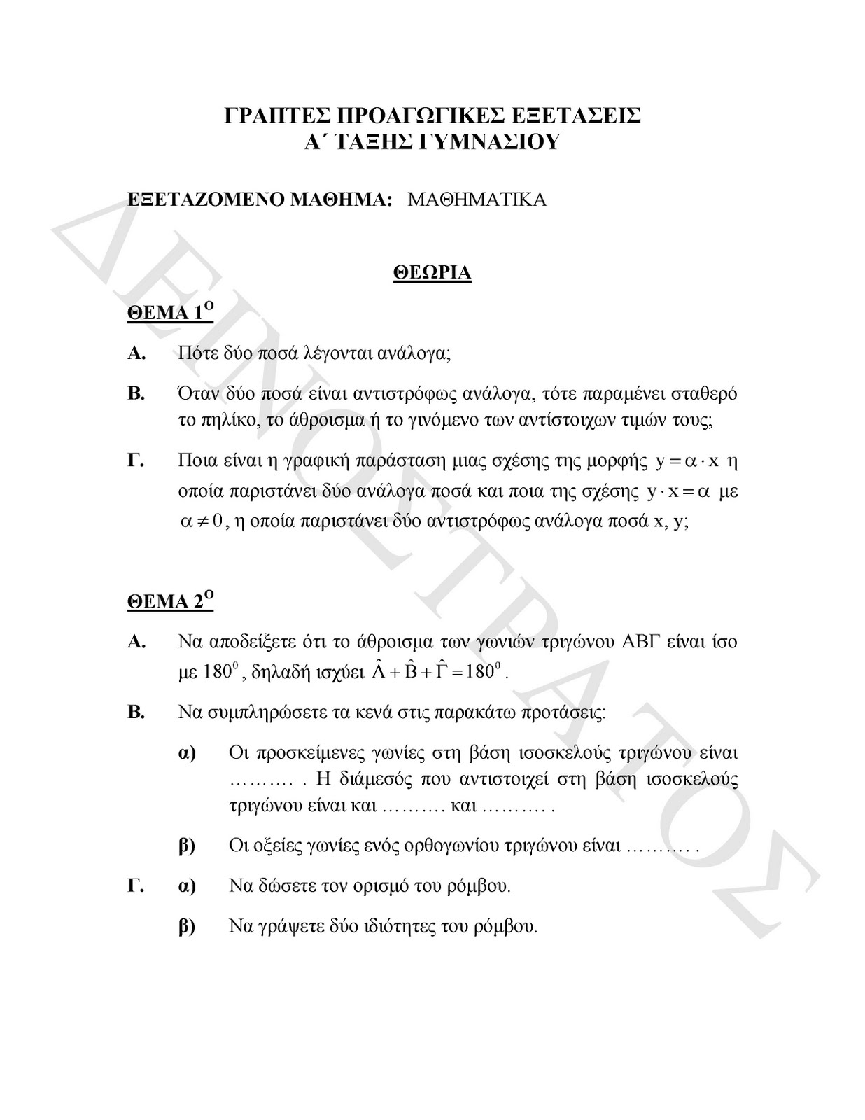 ΜΑΘΗΜΑΤΙΚΟ ΧΩΡΙΟ: ΜΑΘΗΜΑΤΙΚΑ Α ΓΥΜΝΑΣΙΟΥ (ΔΙΑΓΩΝΙΣΜΑ ΕΠΑΝΑΛΗΠΤΙΚΟ 15)