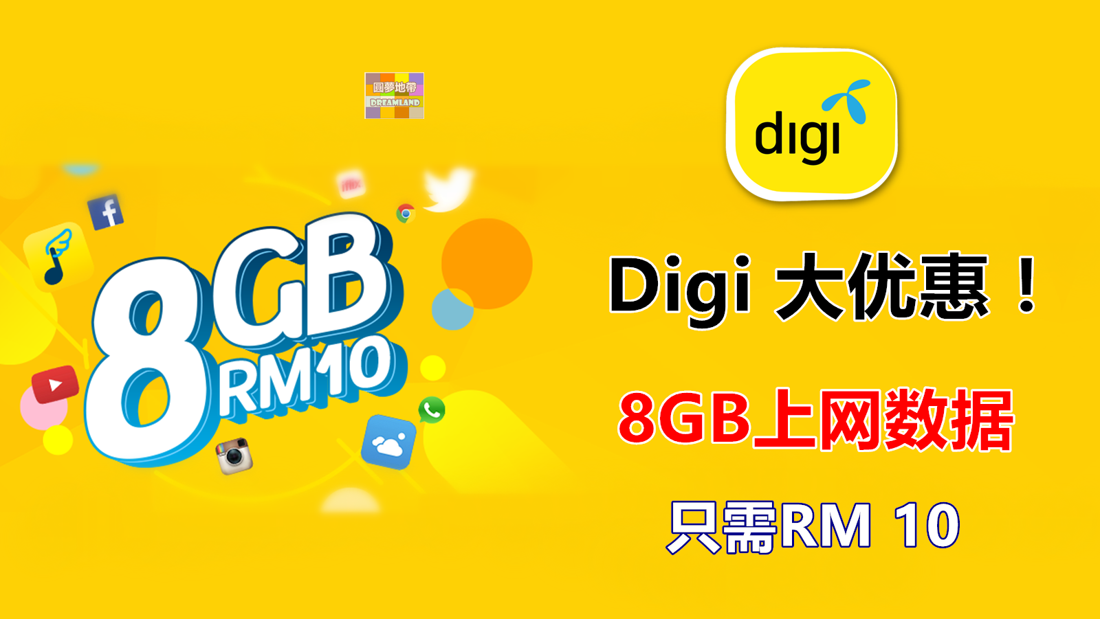 Digi 8GB上网数据只需RM 10
