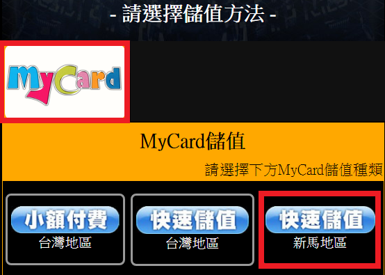 .: 使徒行者 MyCard儲值教學