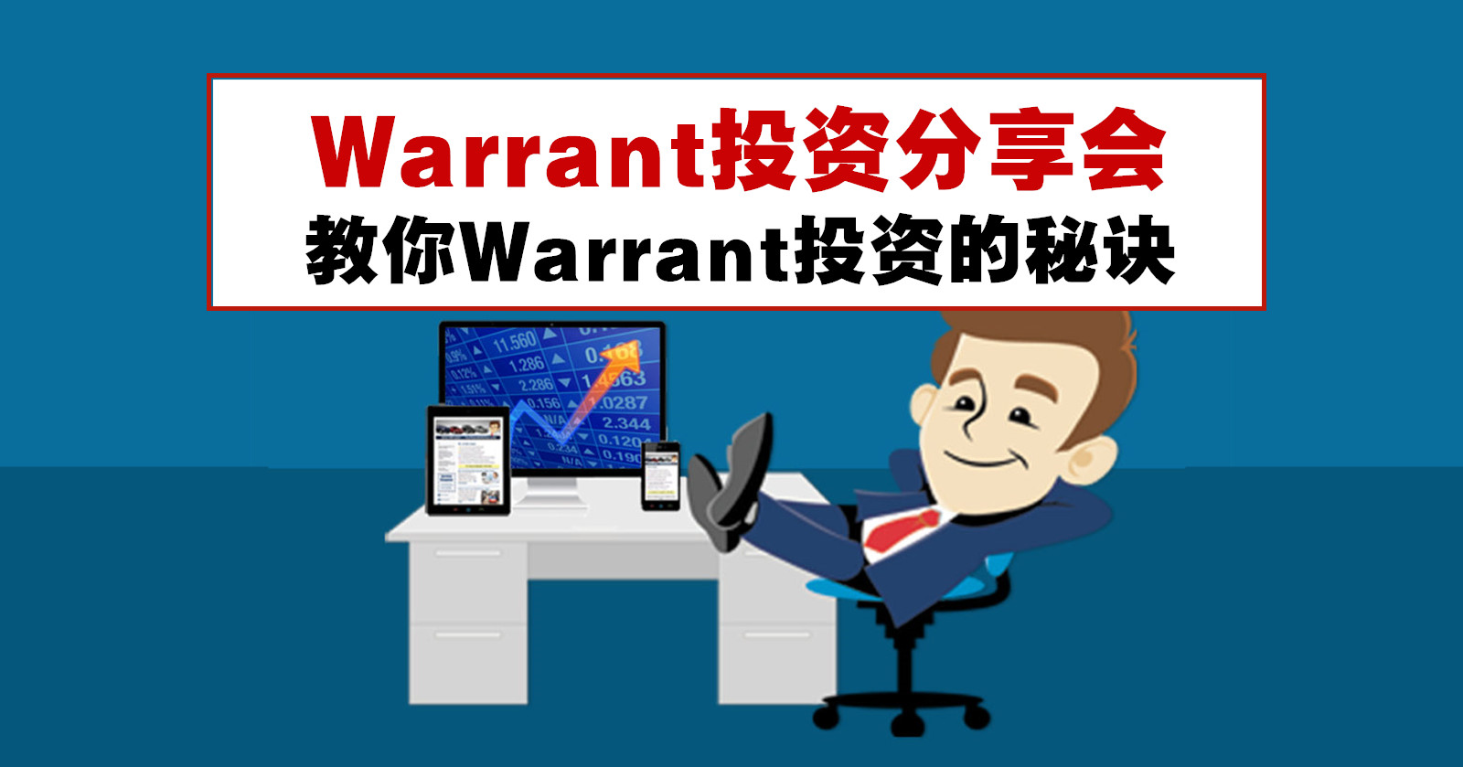 解决这五个问题，通过put/call warrant 快速赚取50%