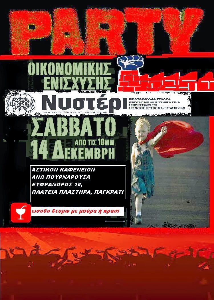 NYSTERI: ΝΥΣΤΕΡΙ,ΣΑΒΒΑΤΟ14/12 ΠΑΡΤΥ ΟΙΚΟΝΟΜΙΚΗΣ ΕΝΙΣΧΥΣΗΣ