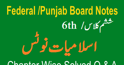 6th Class Islamiyat Federal Board Notes - EASY MCQS QUIZ TEST