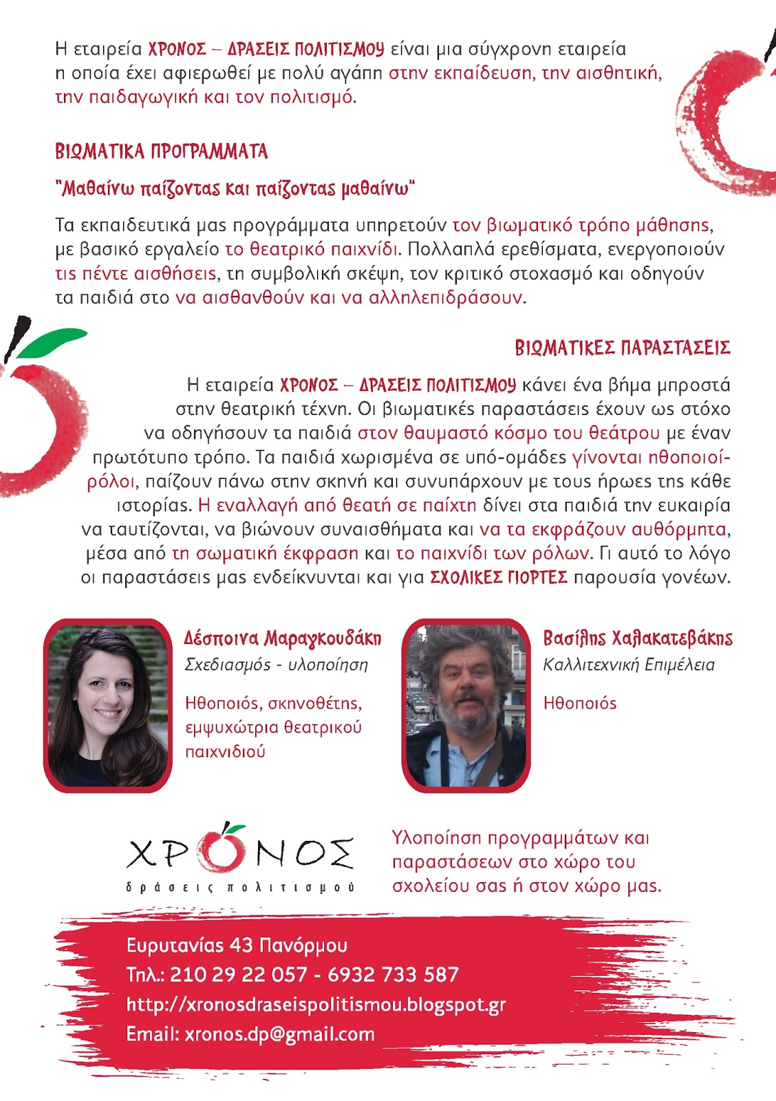 ΧΡΟΝΟΣ ΔΡΑΣΕΙΣ ΠΟΛΙΤΙΣΜΟΥ