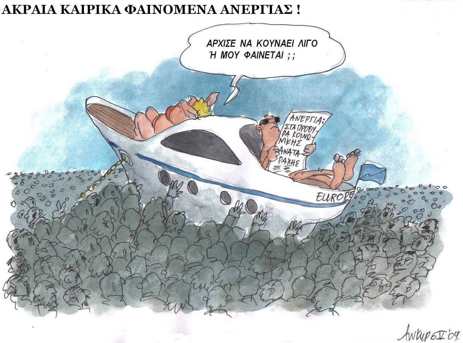 ANKYR: ΑΚΡΑΙΑ ΚΑΙΡΙΚΑ ΦΑΙΝΟΜΕΝΑ ΑΝΕΡΓΙΑΣ