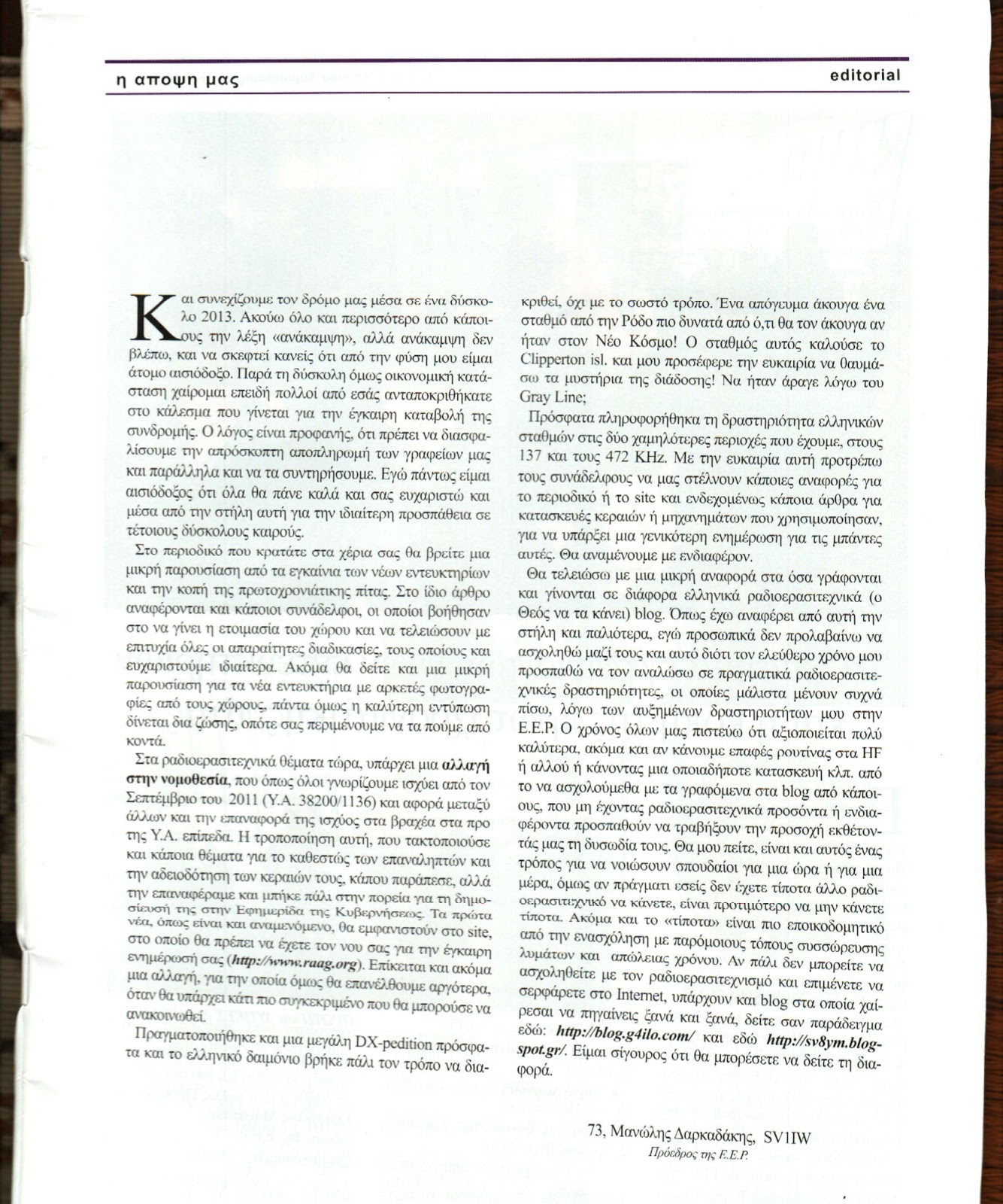 Ο 2Μδης στο διαδίκτυο...: Ενός EDITORIAL μύρια έπονται... (2)