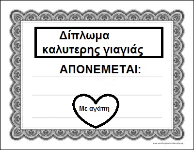 ...Το Νηπιαγωγείο μ' αρέσει πιο πολύ.: Γιορτάζουν ο παππούς και η γιαγιά