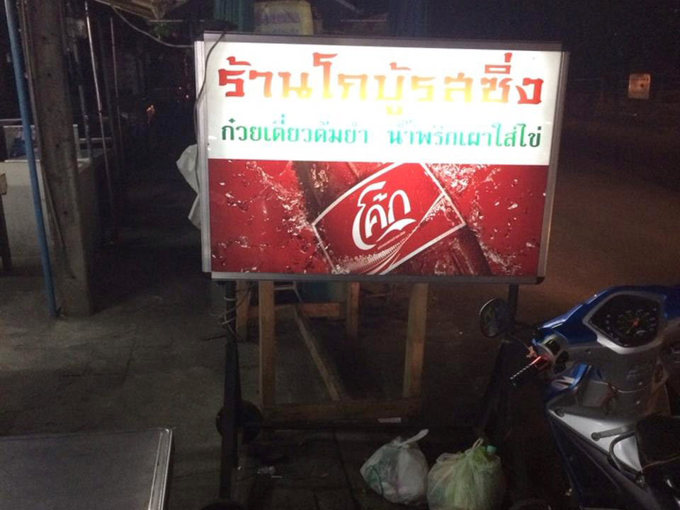 慢遊泰國 | : Ko Boo Rod Sing โกบู้รสซิ่ง