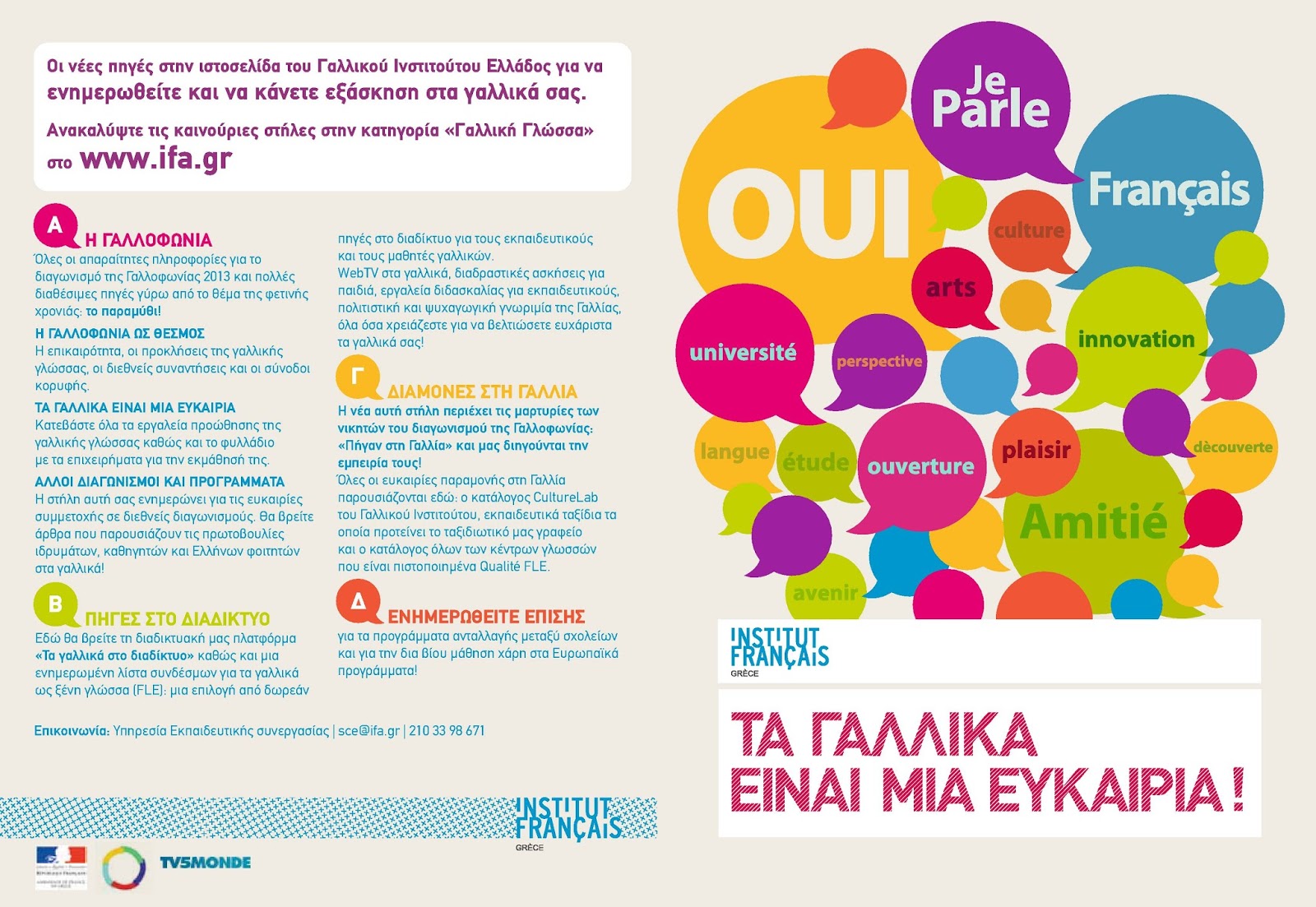 7ο Δημοτικό Σχολείο Χαϊδαρίου: Τα γαλλικά ως 2η ξένη γλώσσα