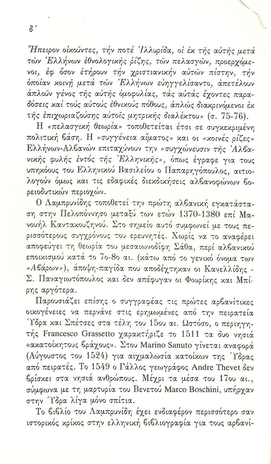 ΕΛΛΗΝΕΣ-ΑΛΒΑΝΟΙ: Οί Αλβανοί κατά την κυρίως Ελλάδα καί την Πελοπόννησον (1)