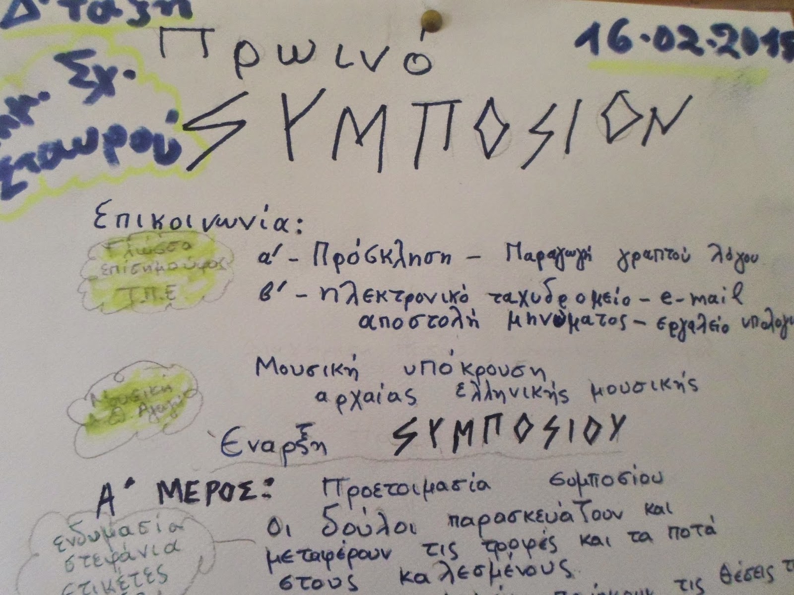 ΔΗΜΟΤΙΚΟ ΣΧΟΛΕΙΟ ΣΤΑΥΡΟΥ ΗΜΑΘΙΑΣ: Δ΄ ΤΑΞΗ
