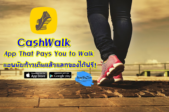 Cashwalk แอพนับก้าวเดินแล้วแลกของได้ฟรี - App That Pays You to Walk ...