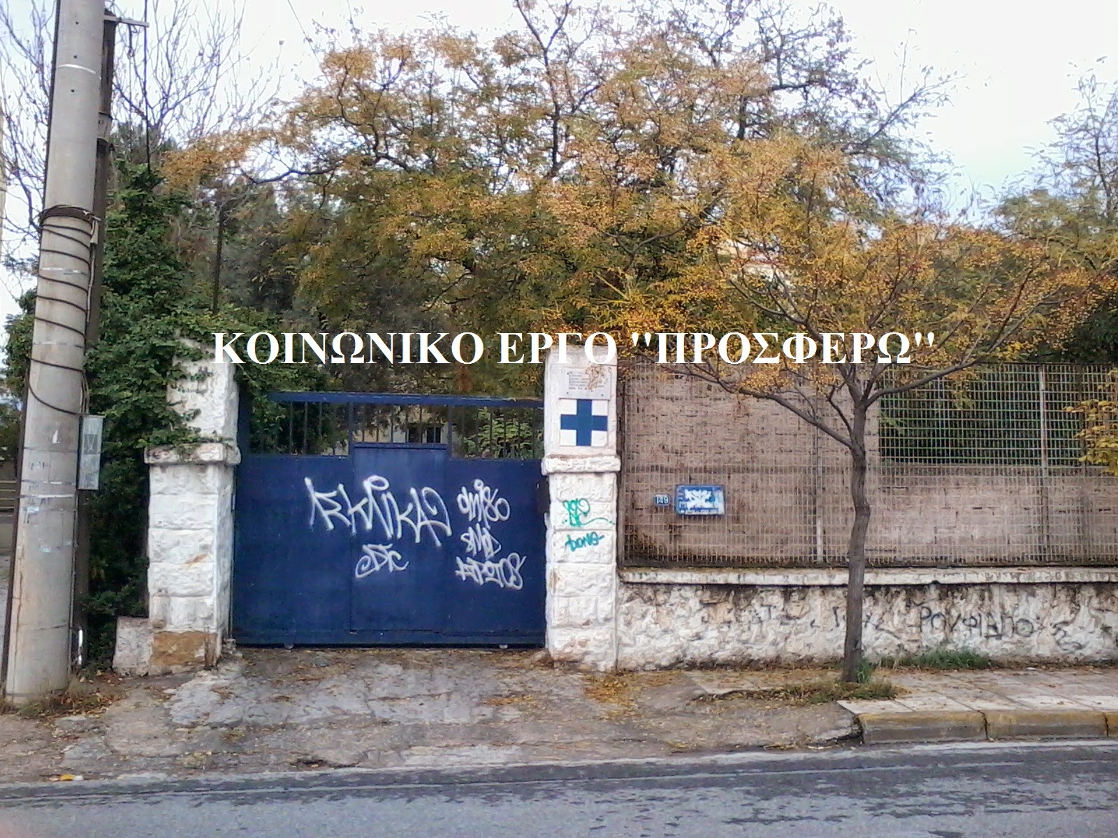 ΚΟΙΝΩΝΙΚΟ ΕΡΓΟ ''ΠΡΟΣΦΕΡΩ'': ΠΑΡΑΔΟΣΗ ΡΟΥΧΙΣΜΟΥ ΚΑΙ ΥΠΟΔΗΜΑΤΩΝ ΣΗΜΕΡΑ ...
