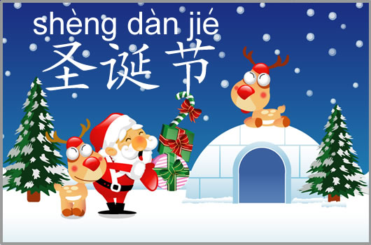 The Beijing Family: 'Sheng Dan Jie Kua Le!' (Mandarin) or Merry Christmas!