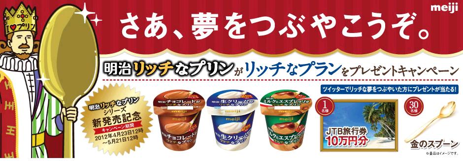 Food Science Japan: Meiji Rich Pudding Promotion‏
