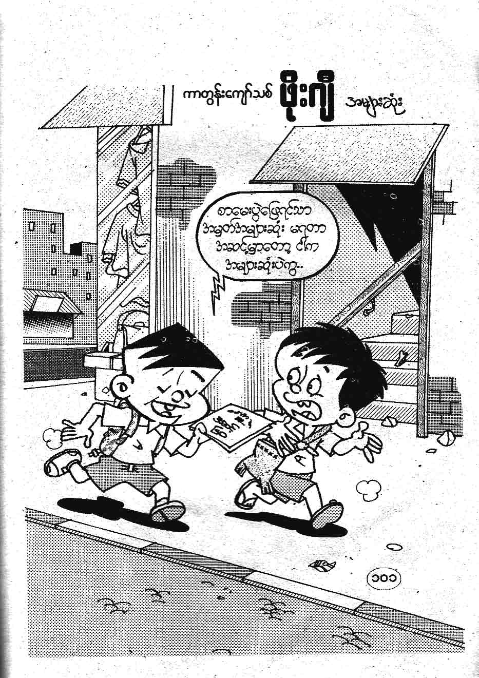 Myanmar Comic Book Library: ဖိုးဂ်ီ(ဖိုးဂျီ)