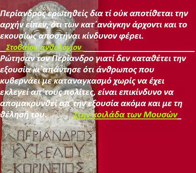 ΣΤΗΝ ΚΟΙΛΑΔΑ ΤΩΝ ΜΟΥΣΩΝ: ΤΑΔΕ ΕΦΗ