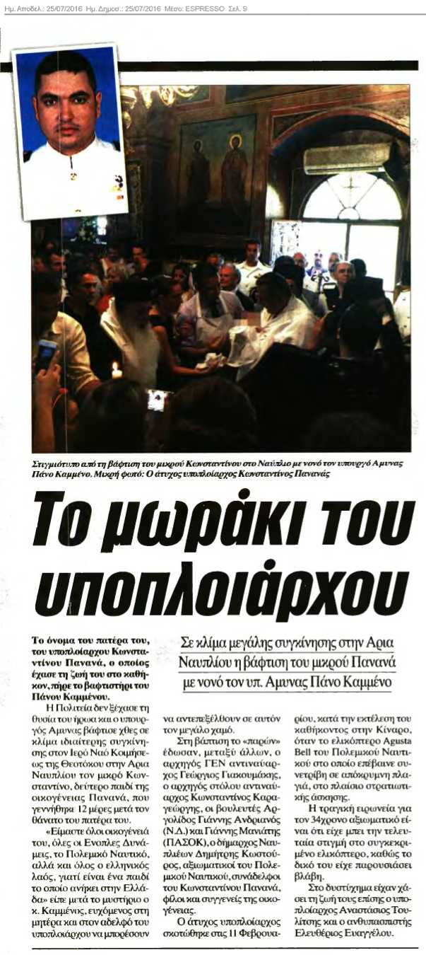 Βαπτίστηκε το μωράκι του αδικοχαμένου υποπλοιάρχου - ΣΤΡΑΤΙΩΤΙΚΑ ΘΕΜΑΤΑ ...