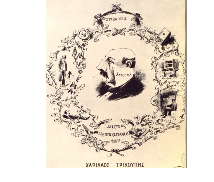 ΣΑΝ ΣΗΜΕΡΑ ΤΟ ΕΙΠΕ.... Ο ΧΑΡΙΛΑΟΣ ΤΡΙΚΟΥΠΗΣ ΑΜΟΛΑΕΙ ΣΤΗΝ ΒΟΥΛΗ ΤΗΝ ...