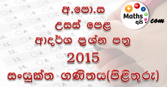 Advanced Level Combined Mathematics 2015 Model Paper Answers - MathsApi - Largest Online ...