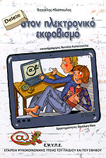 ΟΙ ΒΙΒΛΙΟΦΑΓΟΙ