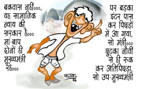 MEDIA MANTRA by MRINAL CHATTERJEE: Cartoons on Bihar Election Result