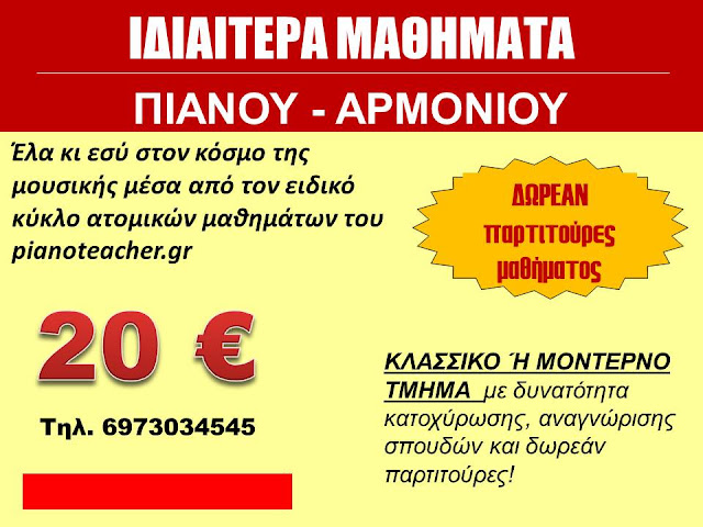 ΙΔΙΑΙΤΕΡΑ ΜΑΘΗΜΑΤΑ ΠΙΑΝΟΥ