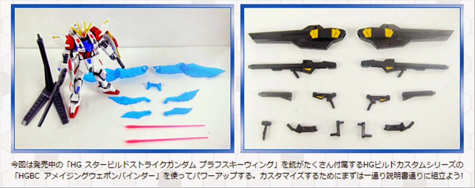 Custom Build: HGBF 1/144 Star Build Strike Gundam Amazing Weapon Binder