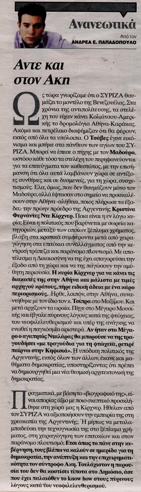 SerMichiotis: "ΑΡΙΣΤΕΡΗ ΠΑΡΕΝΘΕΣΗ" ΣΤΗΝ ΑΡΓΕΝΤΙΝΗ, ΜΕ ΤΗΝ ΚΙΡΧΝΕΡ ΝΑ ...