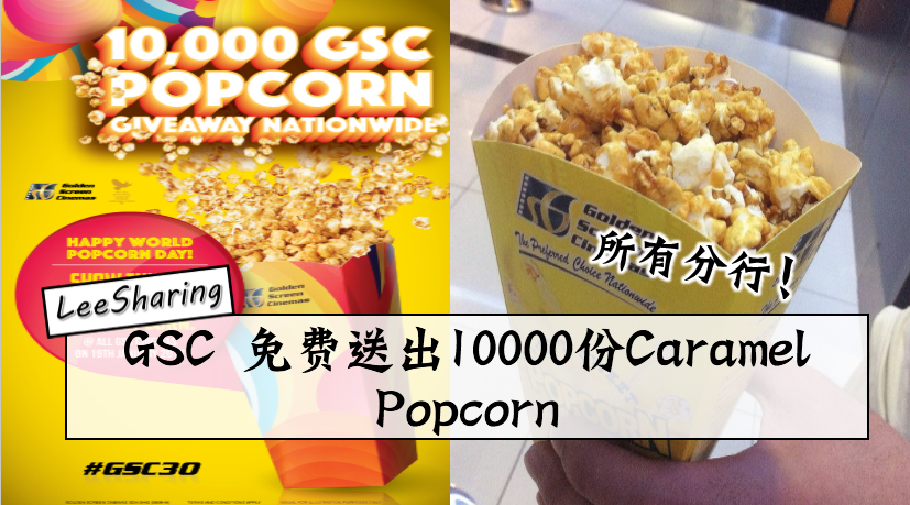 GSC Cinemas 免费送出10000份Caramel Popcorn！记得去领取噢~[所有分行] - Leesharing