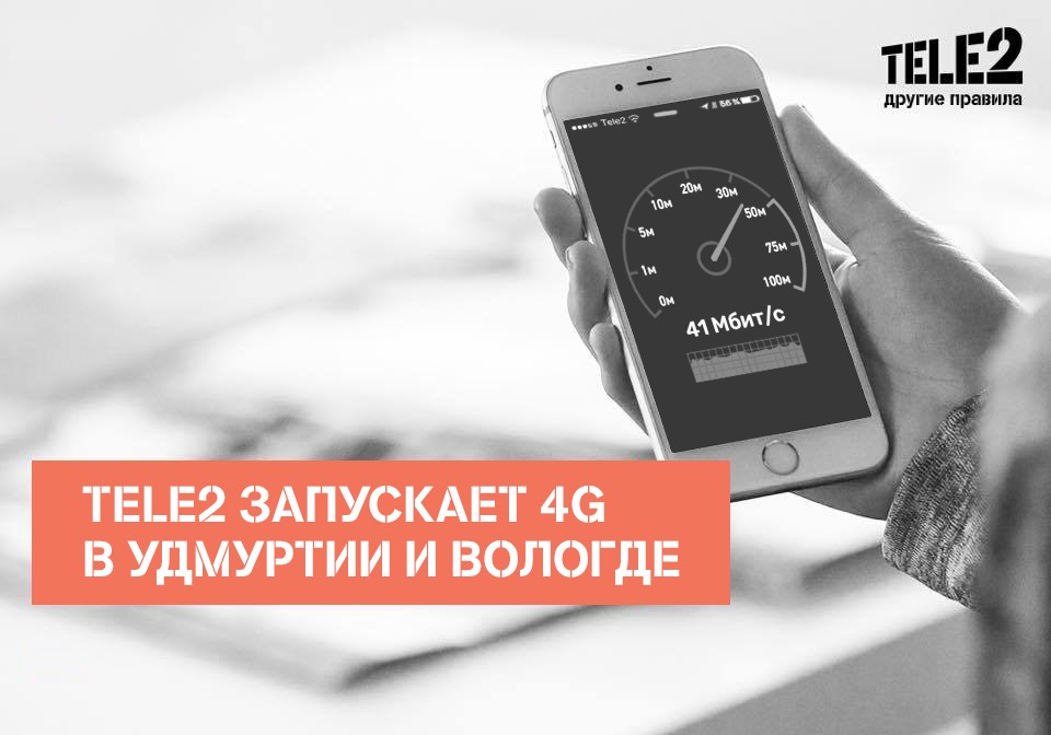 Tele2 запустил в коммерческую эксплуатацию сети LTE в Удмуртии и в Вологодской области