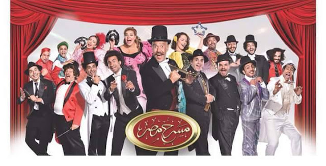 Masrh Masr: الان يمكنك شراء تذاكر لحضور عروض مسرح مصر علي المسرح