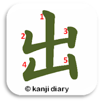Kanji Diary: deru 出
