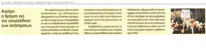 ΑΝΟΙΓΕΙ Ο ΔΡΟΜΟΣ ΓΙΑ ΤΗΝ ΑΠΑΣΧΟΛΗΣΗ ΤΩΝ ΑΠΟΣΤΡΑΤΩΝ - ΣΤΡΑΤΙΩΤΙΚΑ ΘΕΜΑΤΑ ...