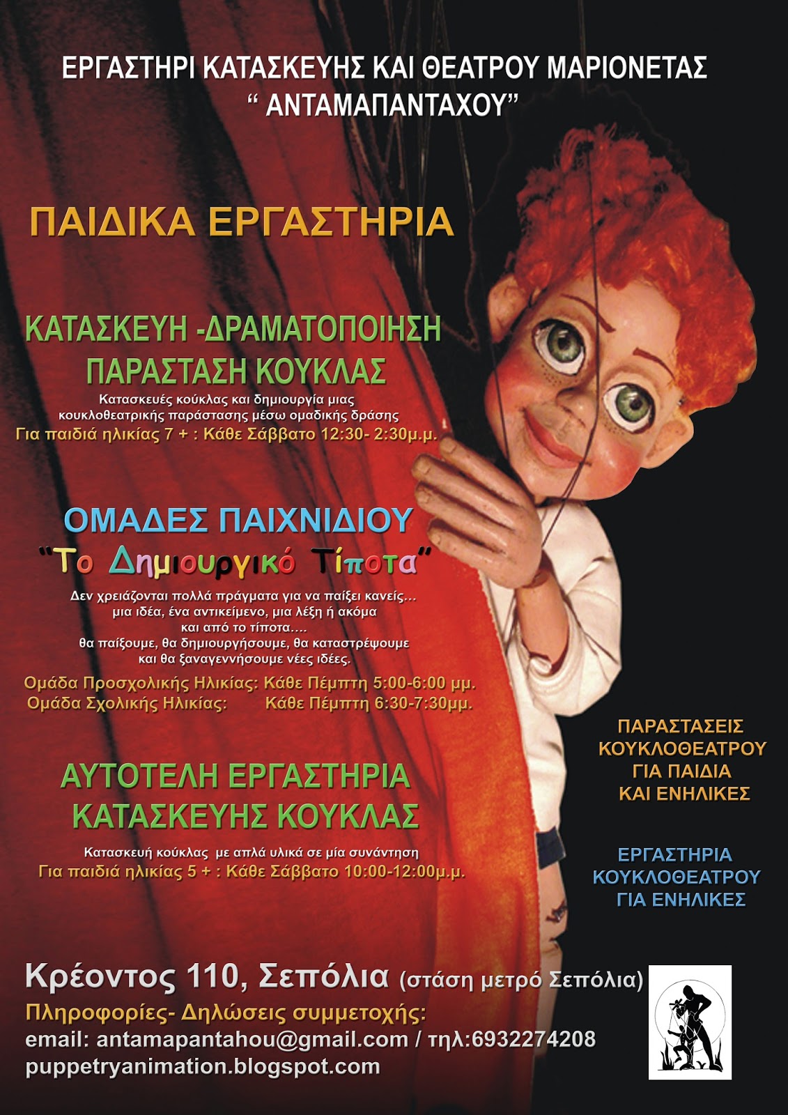 ΘΕΑΤΡΟ ΜΑΡΙΟΝΕΤΑΣ "ΑΝΤΑΜΑΠΑΝΤΑΧΟΥ"